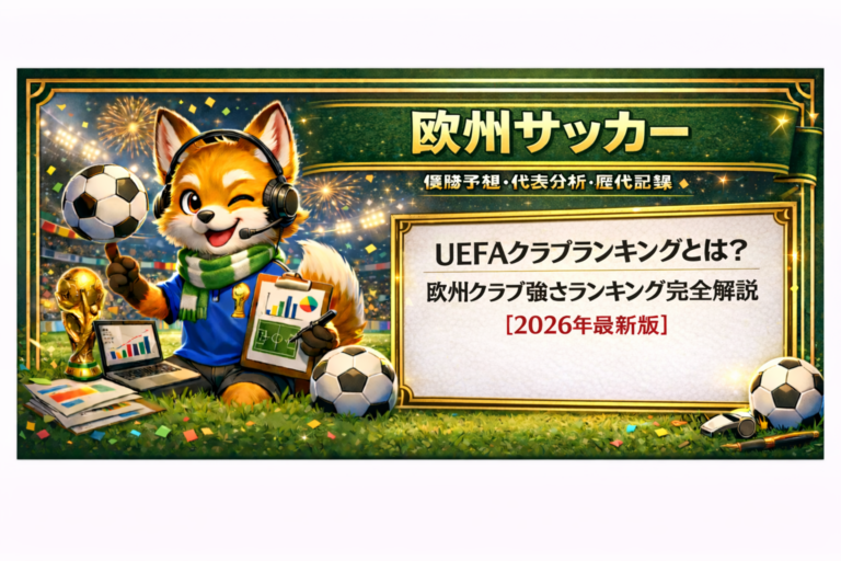 UEFAクラブランキングとは？欧州クラブ強さランキング完全解説【2026年最新版】 | Football Data Lab｜ワールドカップデータ分析