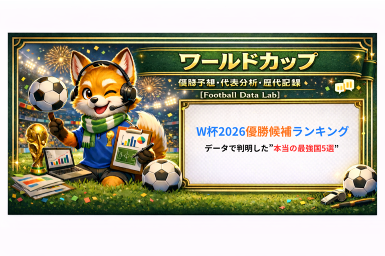 W杯2026優勝候補ランキング｜データで判明した“本当の最強国5選” | Football Data Lab｜ワールドカップデータ分析