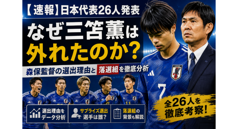 【速報】日本代表26人発表｜なぜ三笘薫は外れたのか？森保監督の選出理由と落選組をデータ分析 | Football Data Lab｜ワールド ...
