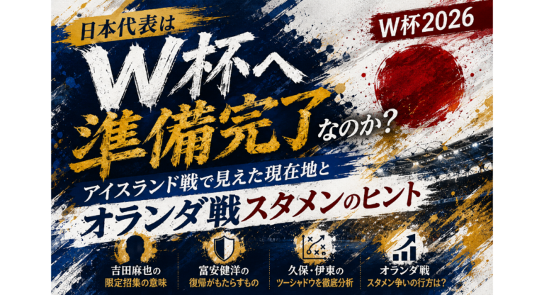 日本代表はW杯へ準備完了なのか？アイスランド戦で見えた現在地とオランダ戦スタメンのヒント【W杯2026】 | Football Data ...